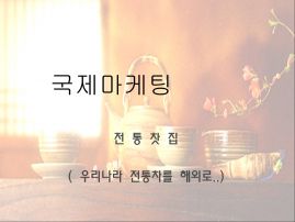 [국제마케팅] 전통찻집 Beau - Tea-1페이지