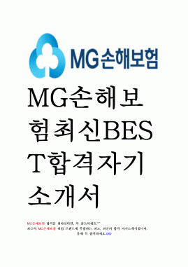 MG손해보험 최신 BEST 합격 자기소개서-1페이지