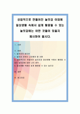 상업적으로 만들어진 놀잇감 이외에 일상생활 속에서 쉽게 활용될 수 있는 놀잇감에는 어떤 것들이 있을지 제시하여 봅시다.-1페이지