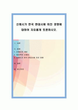 신체시가 한국 현대시에 미친 영향에 대하여 자유롭게 토론.-1페이지