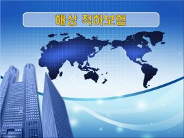 [해상 적하보험] 해상 적하보험.ppt-1페이지