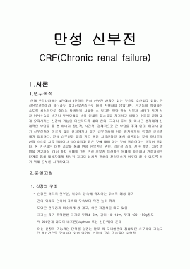 만성신부전 (CRF : Chronic renal failure) 케이스 스터디 - 진단명 : CRF(Cronic renal failure 만성신부전) With ESRD(End stage renal disease)말기신장질환-1페이지