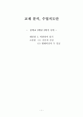 [교재 분석, 수업지도안][비판하며 읽기](학습지도안)-1페이지