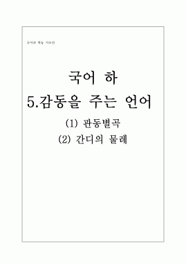 [국어과 학습 지도안][국어 하 5.감동을 주는 언어 (1) 관동별곡 (2)간디의 물레 -1페이지