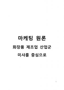 [마케팅 원론] 화장품 제조업 산업군 미샤를 중심으로 -1페이지