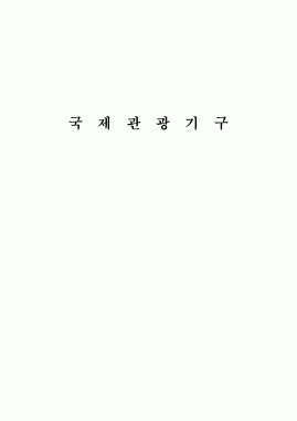 [사회과학] 국제관광기구 -1페이지