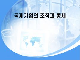 국제기업의 조직과 통제 -1페이지