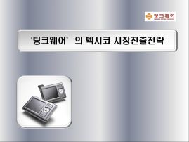 팅크웨어의 멕시코 시장진출전략 -1페이지