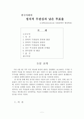 한국사회의 정치적 무관심과 낮은 투표율 (정치적 무관심의 정의와 원인, 찬반론, 문제점 , 낮은 투표율의 원인과 문제점, 향후전망 및 대안)-1페이지