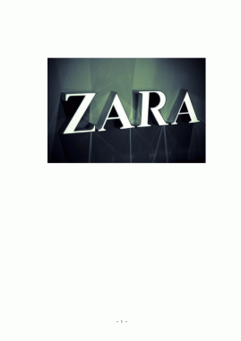 자라 ZARA 브랜드 경영전략분석과 ZARA의 마케팅,서비스전략 분석 레포트-1페이지