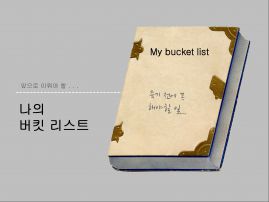 앞으로 이뤄야 할 . . . ≪나의 버킷 리스트(My bucket list)≫ - 죽기 전에 하고 싶은 일, 죽기 전에 가지고 싶은 것, 죽기 전에 먹어볼 것.pptx-1페이지