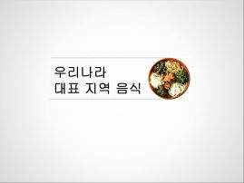 지역 대표 음식, 우리나라 대표 음식, 지역대표 음식, 지역 음식 (경기도,강원도,충청도,경상도,전라도,제주도).pptx
-1페이지