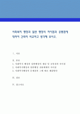 사회복지 행정과 일반 행정의 차이점과 공통점에 대하여 간략히 비교하고 생각해 보시오.-1페이지