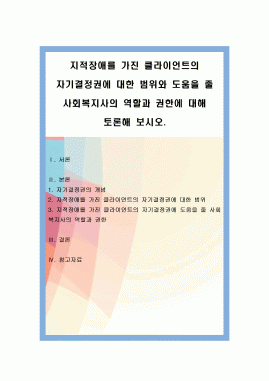 지적장애를 가진 클라이언트의 자기결정권에 대한 범위와 도움을 줄 사회복지사의 역할과 권한에 대해 토론해 보시오.-1페이지