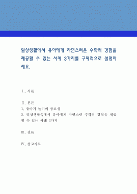 일상생활에서 유아에게 자연스러운 수학적 경험을 제공할 수 있는 사례 3가지를 구체적으로 설명.-1페이지