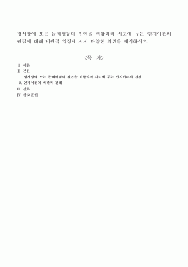 정서장애 또는 문제행동의 원인을 비합리적 사고에 두는 인지이론의 관점에 대해 비판적 입장에 서서 다양한 의견을 제시하시오.-1페이지