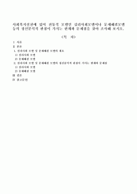 사회복지실천에 있어 전통적 모델인 심리사회모델이나 문제해결모델 등의 정신분석적 관점이 가지는 한계와 문제점을 찾아 조사해 보시오.-1페이지