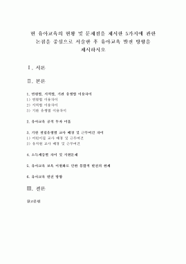 현 유아교육의 현황 및 문제점을 제시한 5가지에 관한 논점을 중심으로 서술한 후 유아교육 발전 방향을 제시 [이원화]-1페이지