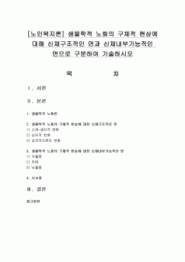 [노인복지론] 생물학적 노화의 구체적 현상에 대해 신체구조적인 면과 신체내부기능적인 면으로 구분하여 기술하시오 (생물학적 노화)-1페이지