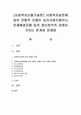 [사회복지신철기술론] 사회복지실천에 있어 전통적 모델인 심리사회모델이나 문제해결모델 등의 정신분석적 관점이 가지는 한계와 문제점 (전통적 모델)-1페이지