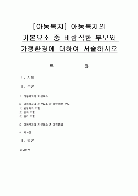 [아동복지] 아동복지의 기본요소 중 바람직한 부모와 가정환경에 대하여 서술하시오 [아동복지]-1페이지