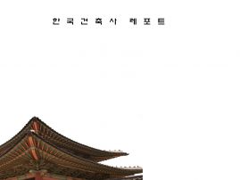 한국건축사-1페이지