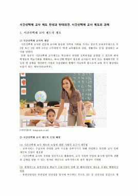 [시간선택제 교사 찬반]시간선택제 교사 제도 찬성과 반대의견, 시간선택제 교사 제도의 과제- 시간선택제 교사 제도 찬성과 반대의견-1페이지