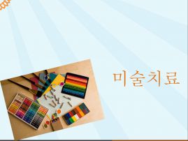 미술치료-정의 개념 목적 역사,아동미술의 발달단계,특수아의 미술치료,미술치료기법,심층심리학적 접근,집단 미술치료,인물화(DAP) 검사-1페이지