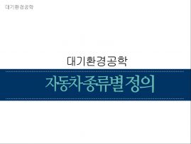 대기환경공학-배출가스 공연비배출가스 조성 변화,무공해 자동차,전기자동차,수소자동차,알코올자동차,CNG자동차,연료전지자동차,하이브리드자동차-1페이지