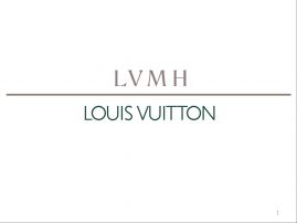 LVMH Louis Vuitton 루이비통 (LVMH 기업소개, 명품 브랜드 가치와 역사, 컨셉, 제품, 디자이너, 명품시장현황, 마케팅 전략, 4P, STP , 브랜드마케팅전략).pptx-1페이지