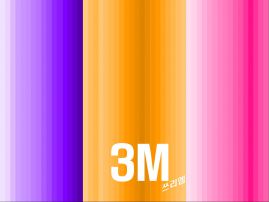 3M(쓰리엠) 기업분석,3M 경영철학,3M 마케팅사례.pptx-1페이지