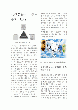 녹색물류의 선두주자, UPS (녹색물류 UPS,친환경물류활동,공급사슬관리 UPS의 물류,UPS의 소프트웨어)-1페이지