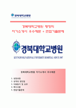 [경북대학교병원-행정직합격자기소개서] 경북대학교병원 행정직 합격자소서와 면접기출문제,경북대병원자기소개서,경북대병원자소서-1페이지