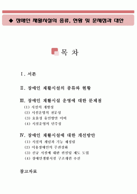 장애인 재활시설의 종류, 현황 및 문제점과 대안 ( 장애인 재활시설, 장애인 재활시설의 운영 문제점, 개선방안, 해결책, 대안, 장애인시설 )-1페이지