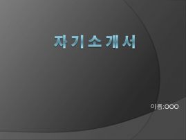 파워포인트로 작성한 자기소개서 (자산관리 전문가)-1페이지