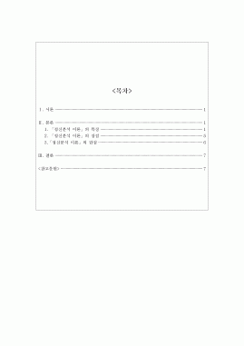 인간행동과 사회환경 -  「정신분석 이론」 정신분석 이론의 특징, 장단점-1페이지