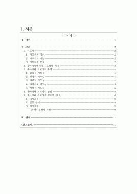 유아교육기관운영관리 - 지도자, 유아기관에서의 지도성의 특징, 유아기관 지도성의 유형, 유아기관 지도성의 발달, 유아기관 지도성에 필요한 기술-1페이지