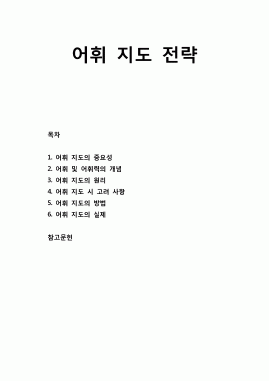 [국어과교육] 어휘 지도 전략 (어휘 지도의 중요성, 어휘 및 어휘력의 개념, 어휘 지도의 원리와 방법과 실제, 지도시 고려 사항)-1페이지