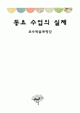 1학년 <국어 교수학습과정안> 동요 수업의 실제 - 5. 느낌이 솔솔 / 학습 주제 : 반복되는 말의 느낌을 살려 동요 부르기-1페이지