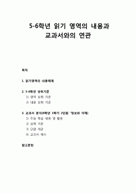 [국어과교육] 5-6학년 읽기 영역의 내용과 교과서와의 연관 (읽기영역의 내용체계, 5-6학년 성취기준, 6학년 1학기 2단원 “정보와 이해” 교과서 분석)-1페이지