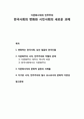 [다문화시대의 민주주의]한국사회의 변화와 시민사회의 새로운 과제-1페이지