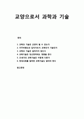 [과학과 문화]교양으로서 과학과 기술 (과학과 기술, 21세기의 과학기술, 현대사회와 과학기술)-1페이지