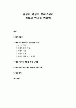 [여성사회학]남성과 여성의 전지구적인 평등과 연대를 위하여 (섹스와 젠더, 여성의 몸과 사랑, 여성과 가정, 여성과 노동, 역사와 기록 속의 여성들)-1페이지