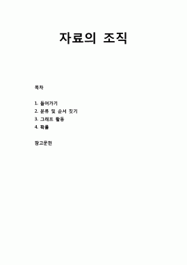 [유아수학교육] 자료의 조직 (분류, 순서 짓기, 그래프 활동, 확률)-1페이지