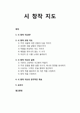 [국어과교육] 시 창작 지도 (시 창작 지도란? 시 창작 지도의 개념, 시 창작 과정 지도, 시 창작 지도의 실제, 시 창작 지도의 궁극적인 목표, 교과서)-1페이지