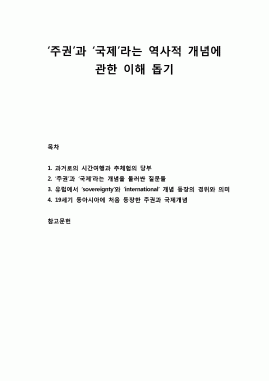 [한국과 국제사회]‘주권’과 ‘국제’라는 역사적 개념에 관한 이해 돕기-1페이지