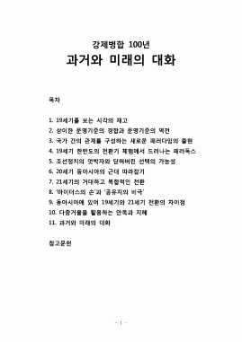 [현대일본정치의 이해]강제병합 100년 - 과거와 미래의 대화 (19세기를 보는 시각, 문명기준의 경합과 역전, 19세기 한반도 전환기, 조선정치, 20세기 동아시아, 21세기)-1페이지