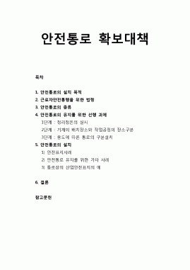 [산업안전관리]안전통로 확보대책 (안전통로의 설치 목적, 근로자안전통행을 위한 법령, 안전통로의 종류 및 유지를 위한 선행 과제, 안전통로의 설치 및 사례)-1페이지