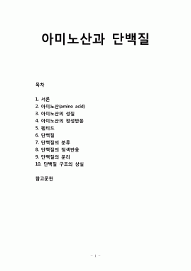 [생화학]아미노산과 단백질 (아미노산의 성질과 정성반응, 펩티드, 단백질의 분류와 정색반응, 단백질의 분리 및 단백질 구조의 상실)-1페이지