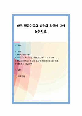 한국 빈곤아동의 실태와 원인에 대해 논하시오.-1페이지